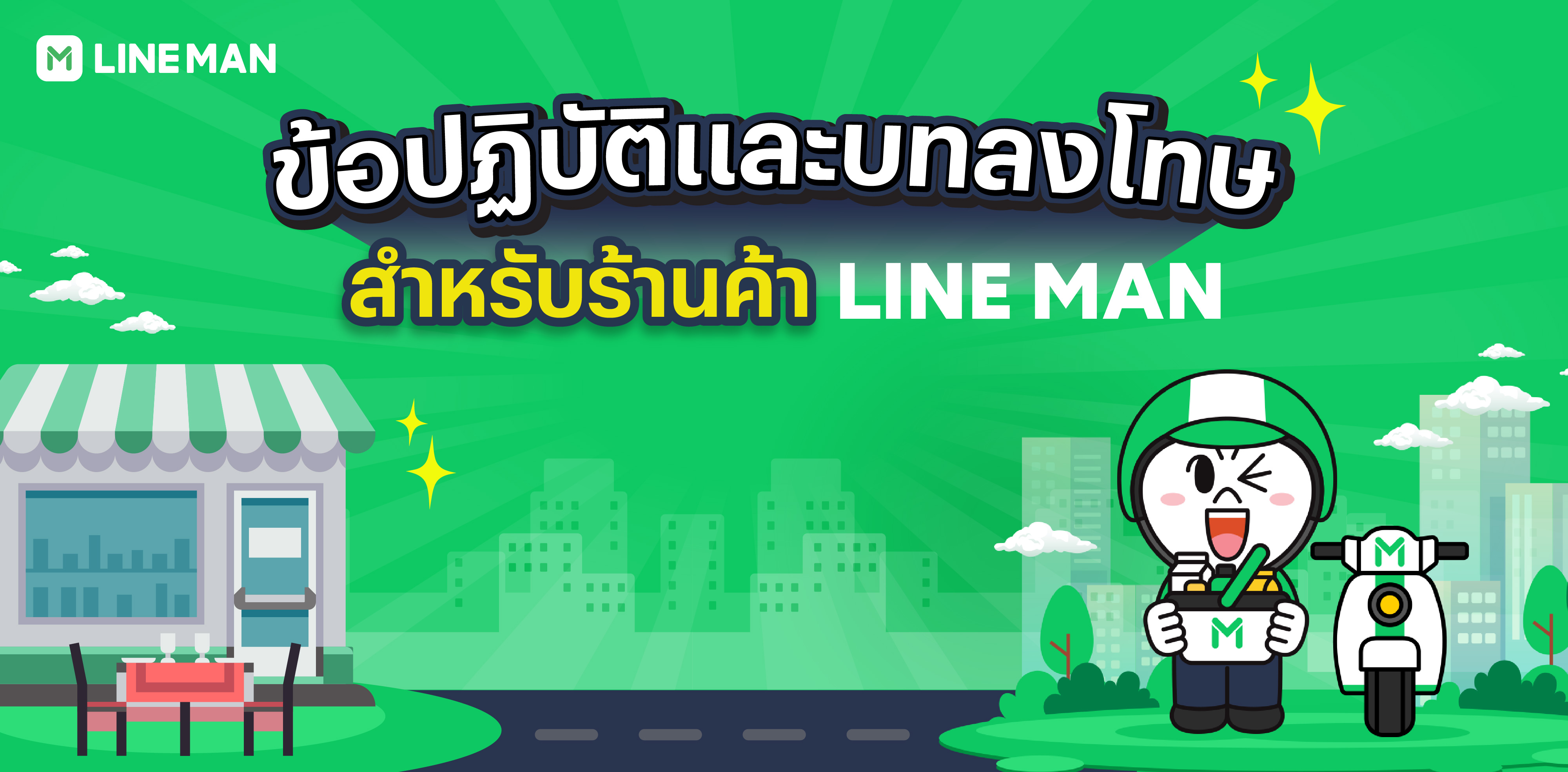 ข้อปฏิบัติและบทลงโทษสำหรับร้านค้า LINE MAN